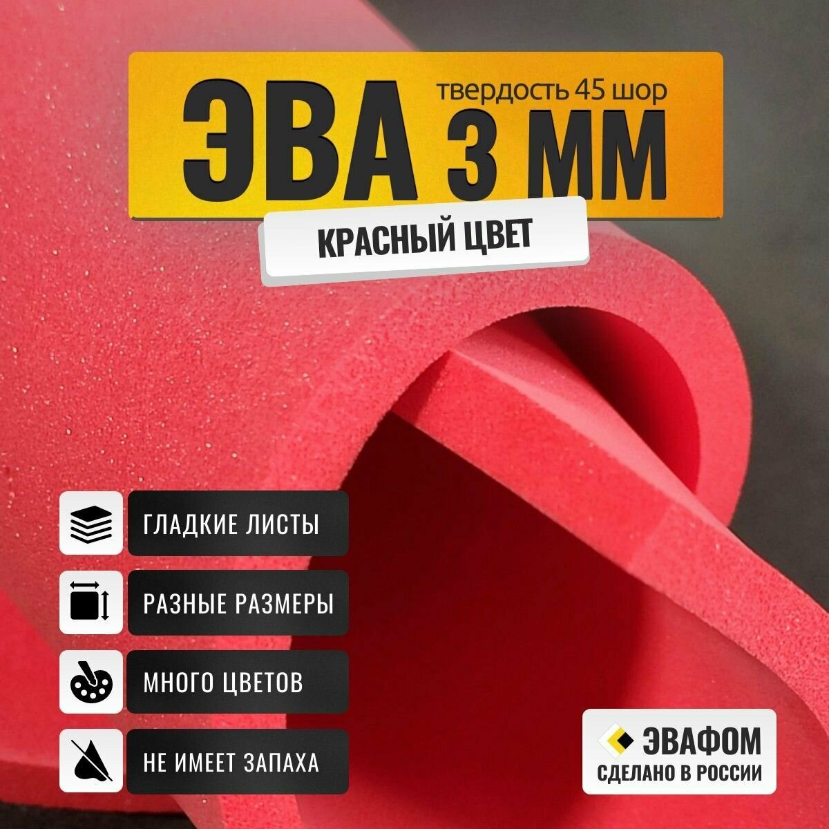 ЭВА лист 1950х1100 мм / красный 3 мм 45 шор / для косплея, упаковки, обуви и рукоделия, 3 шт