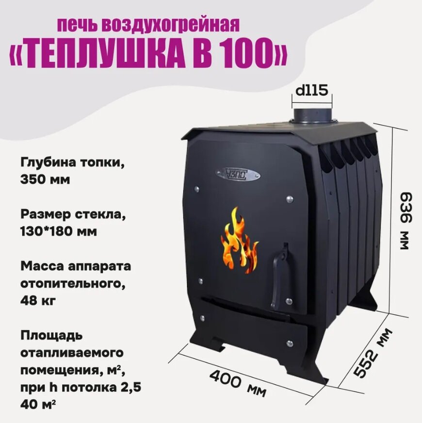 Воздухогрейная печь «Теплушка В 100»