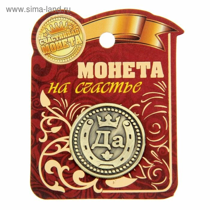 Монета "Да - Нет", 1041421 — фото 1
