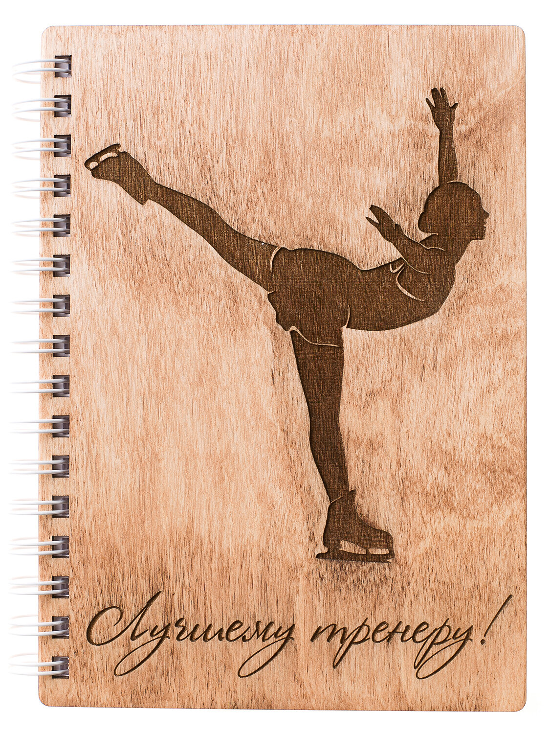 Блокнот деревянный «Лучшему тренеру по фигурному катанию» — идея подарка на День тренера