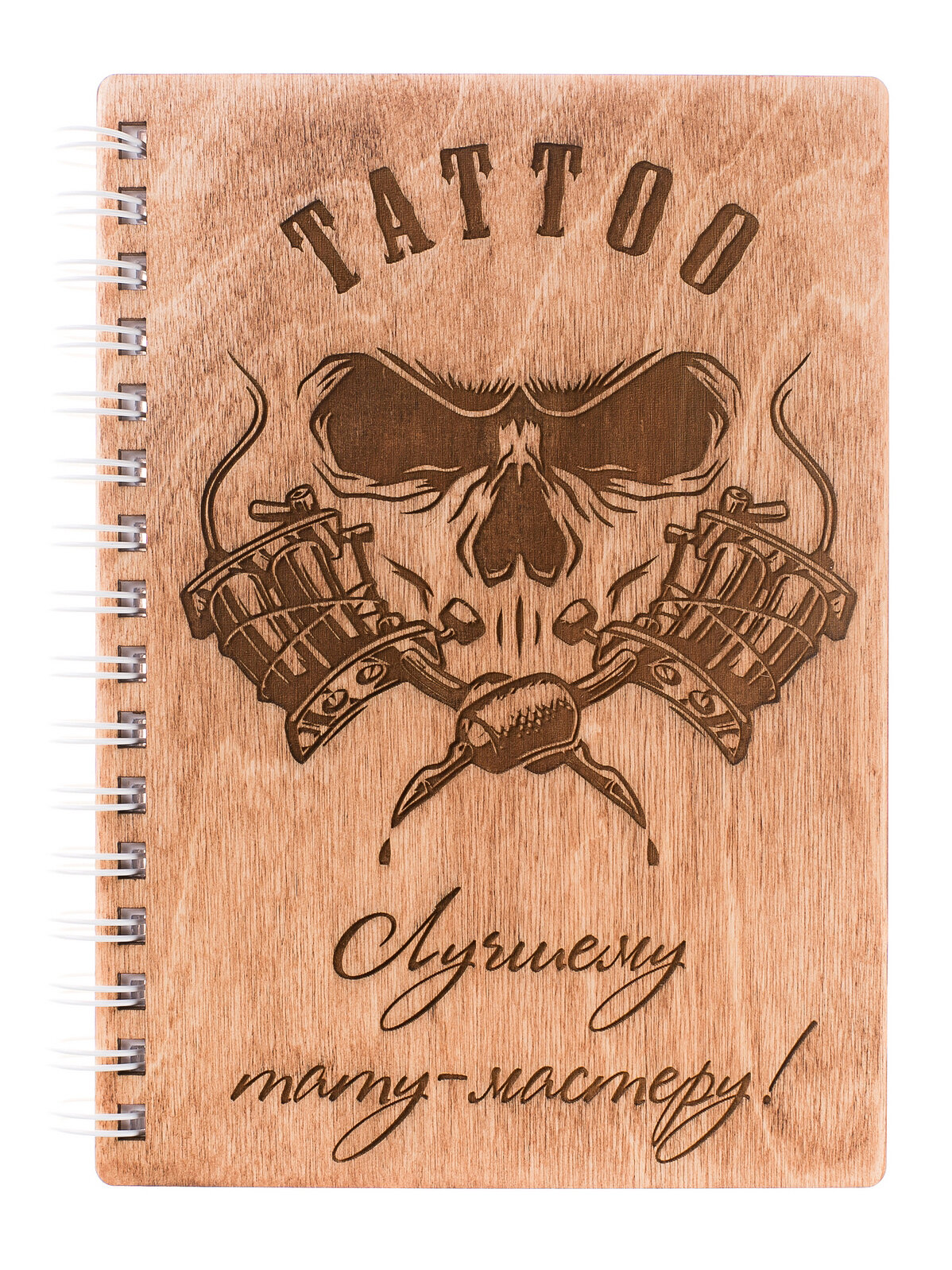 Блокнот деревянный «Лучшему тату-мастеру» — идея подарка для татуировщика