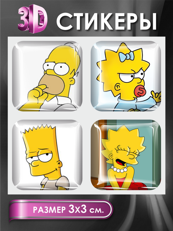 3D наклейки - стикеры / Набор объёмных наклеек 4 шт. " The Simpsons Симпсоны "