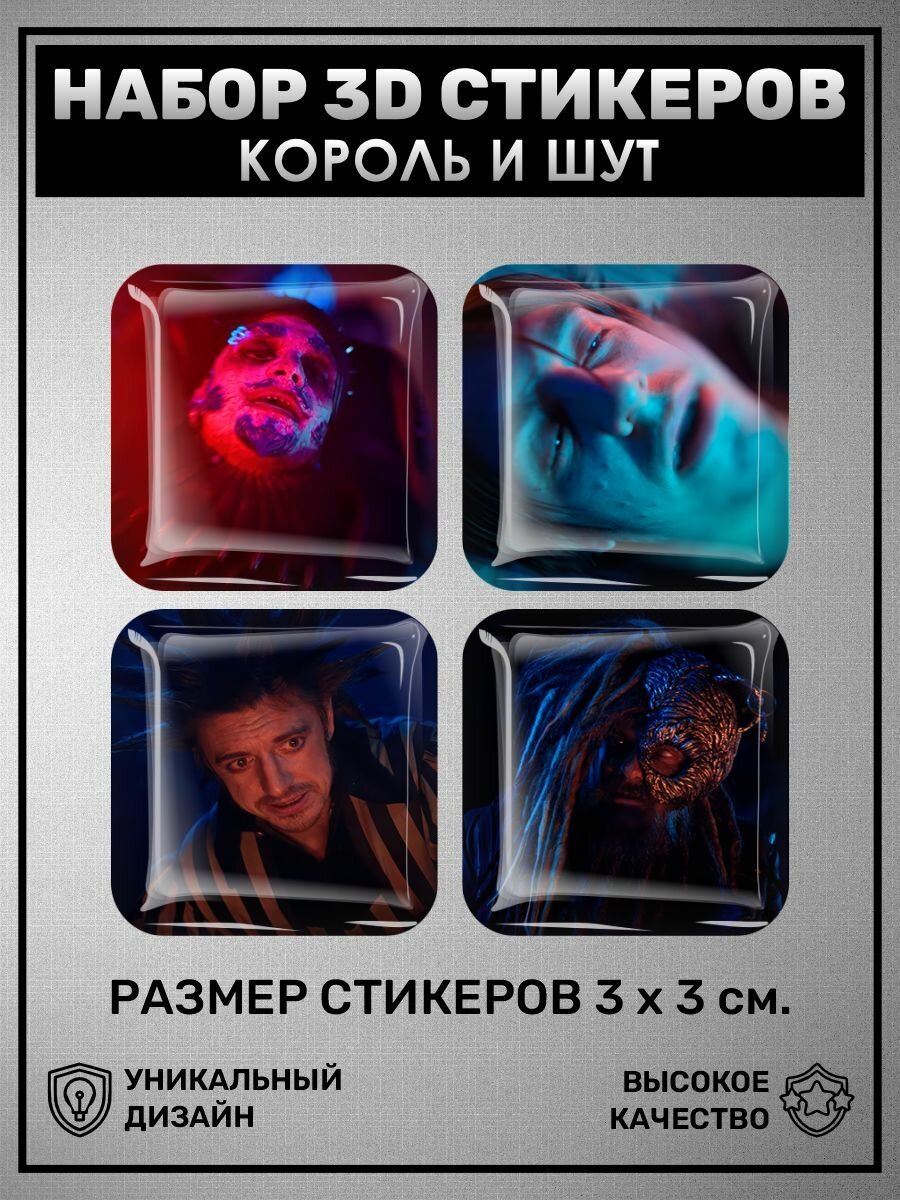 3D стикеры наклейки / Набор объёмных наклеек 4 шт - Король и шут, сериал, Горшок, актер