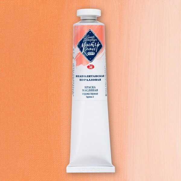 Масляная краска, № 376 Неаполитанская коралловая, "Мастер-Класс", 46 мл