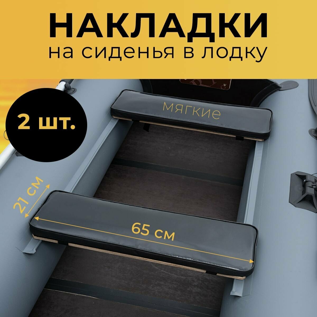 Накладки на сиденья лодки ПВХ черные 2 шт ПВХ