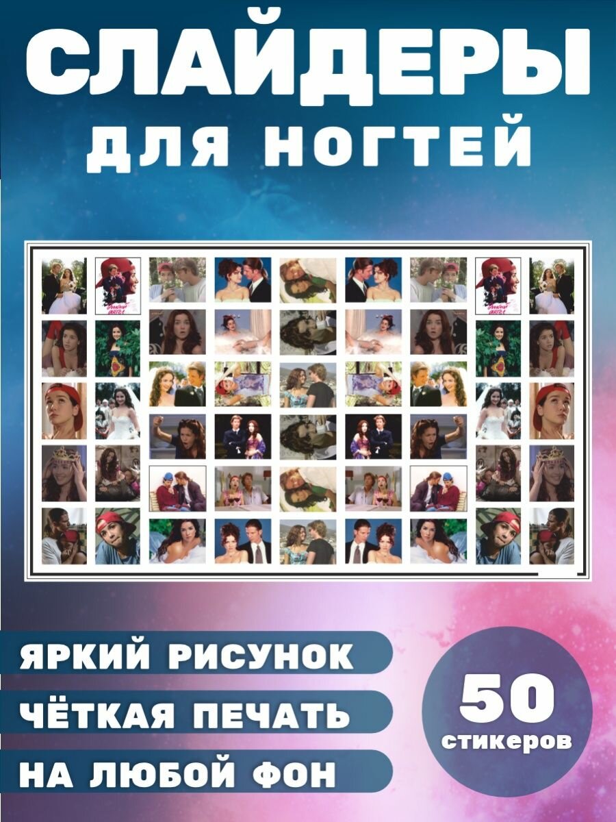 Наклейки для ногтей слайдеры Дикий ангел Наталия Орейро кино