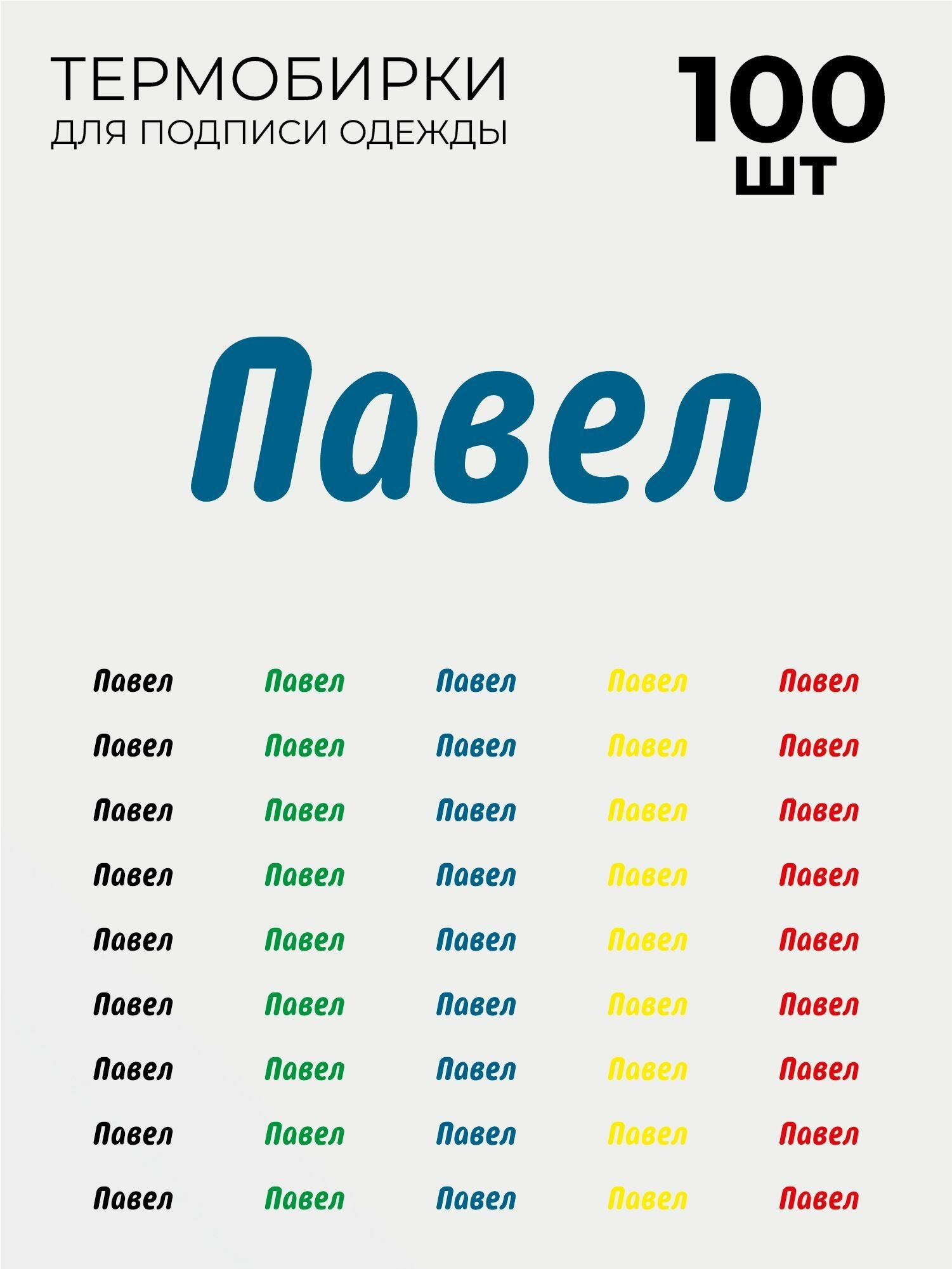 Термобирки Павел для маркировки и подписи детской одежды 100 шт, термонаклейки принт на одежду