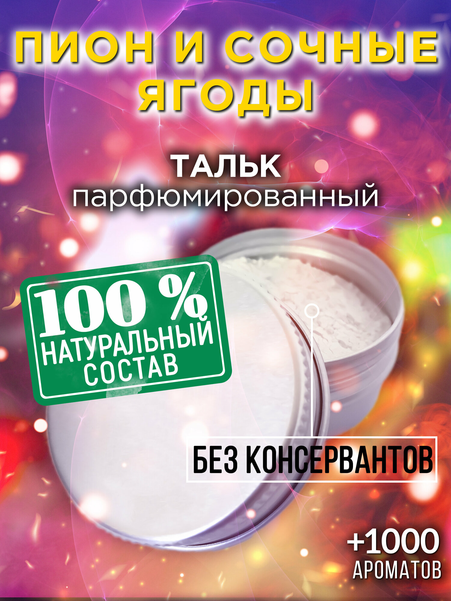 Пион и сочные ягоды - натуральный ароматизированный тальк Аурасо для тела и ног, освежающий, для женщин, для мужчин, унисекс