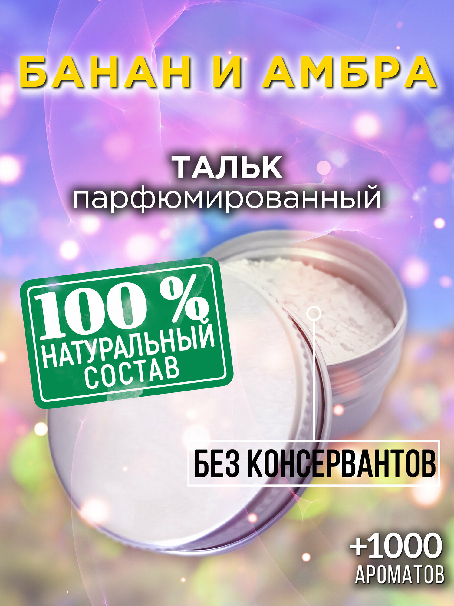 Банан и амбра - натуральный ароматизированный тальк Аурасо для тела и ног, парфюмированный, универсальный, освежающий, для женщин, для мужчин, унисекс