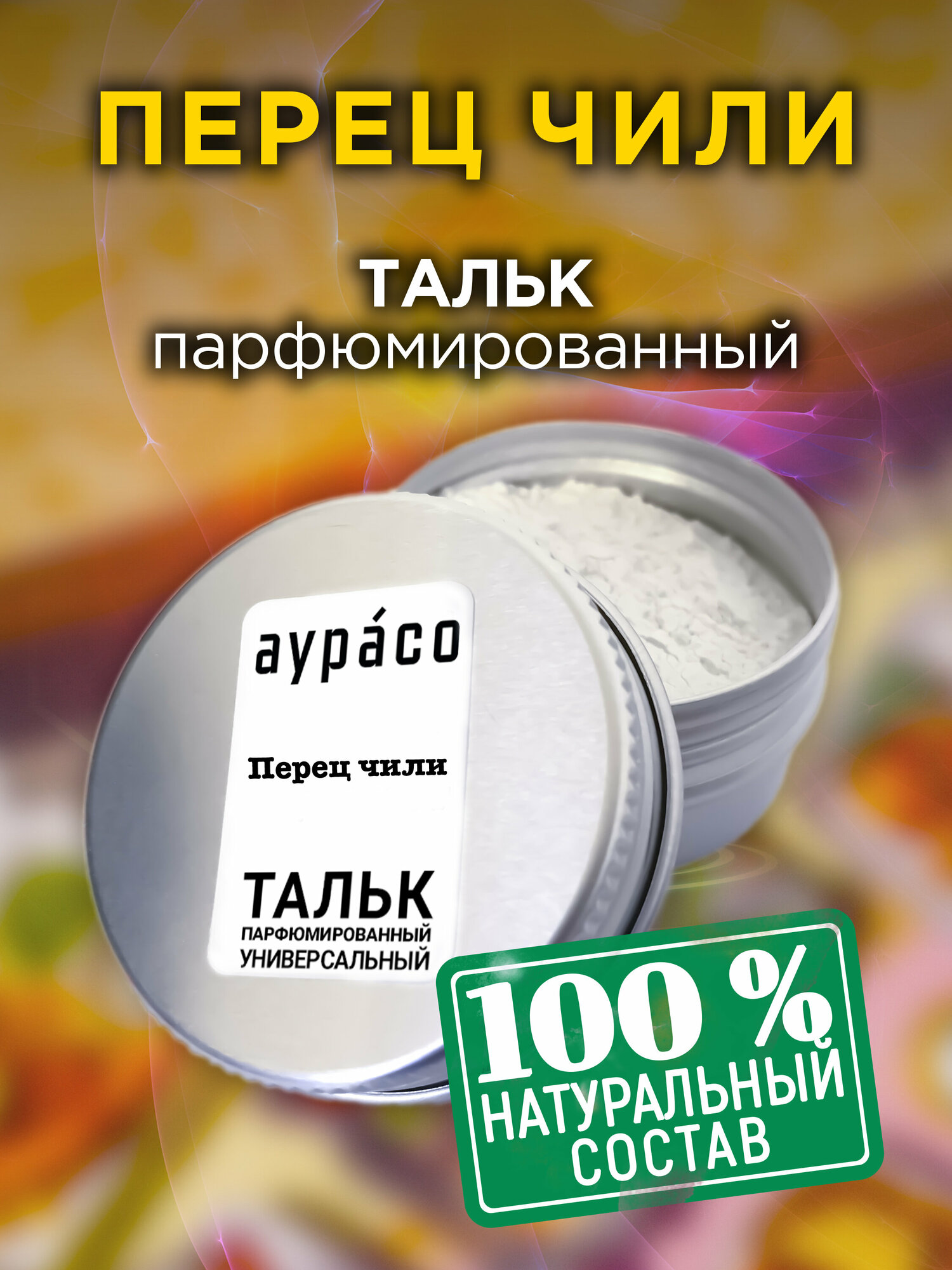 Перец чили - натуральный ароматизированный тальк Аурасо для тела и ног, парфюмированный, универсальный, освежающий, для женщин, для мужчин, унисекс