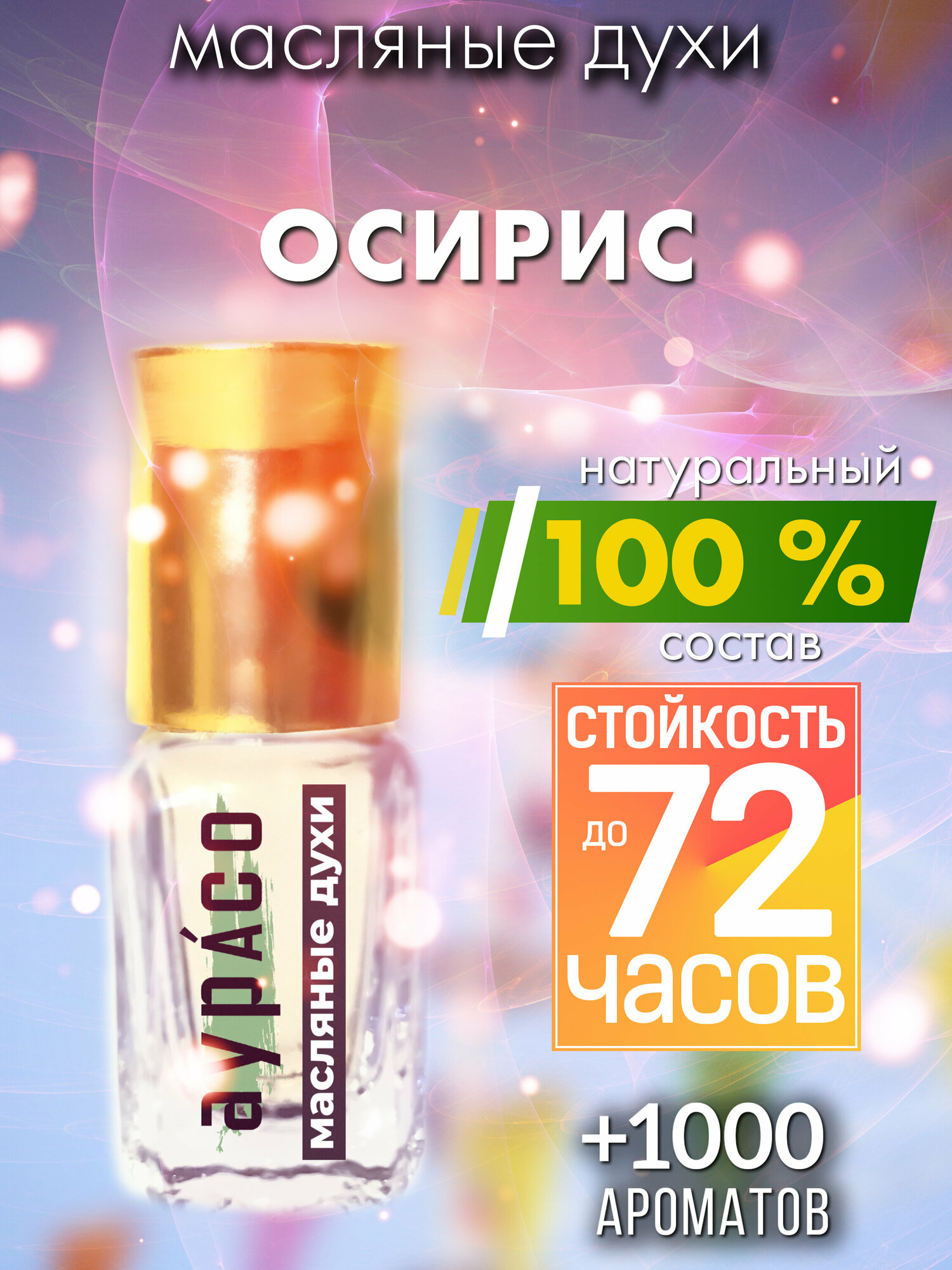 Осирис - масляные духи Аурасо, духи-масло, женские, мужские, унисекс, флакон роллер