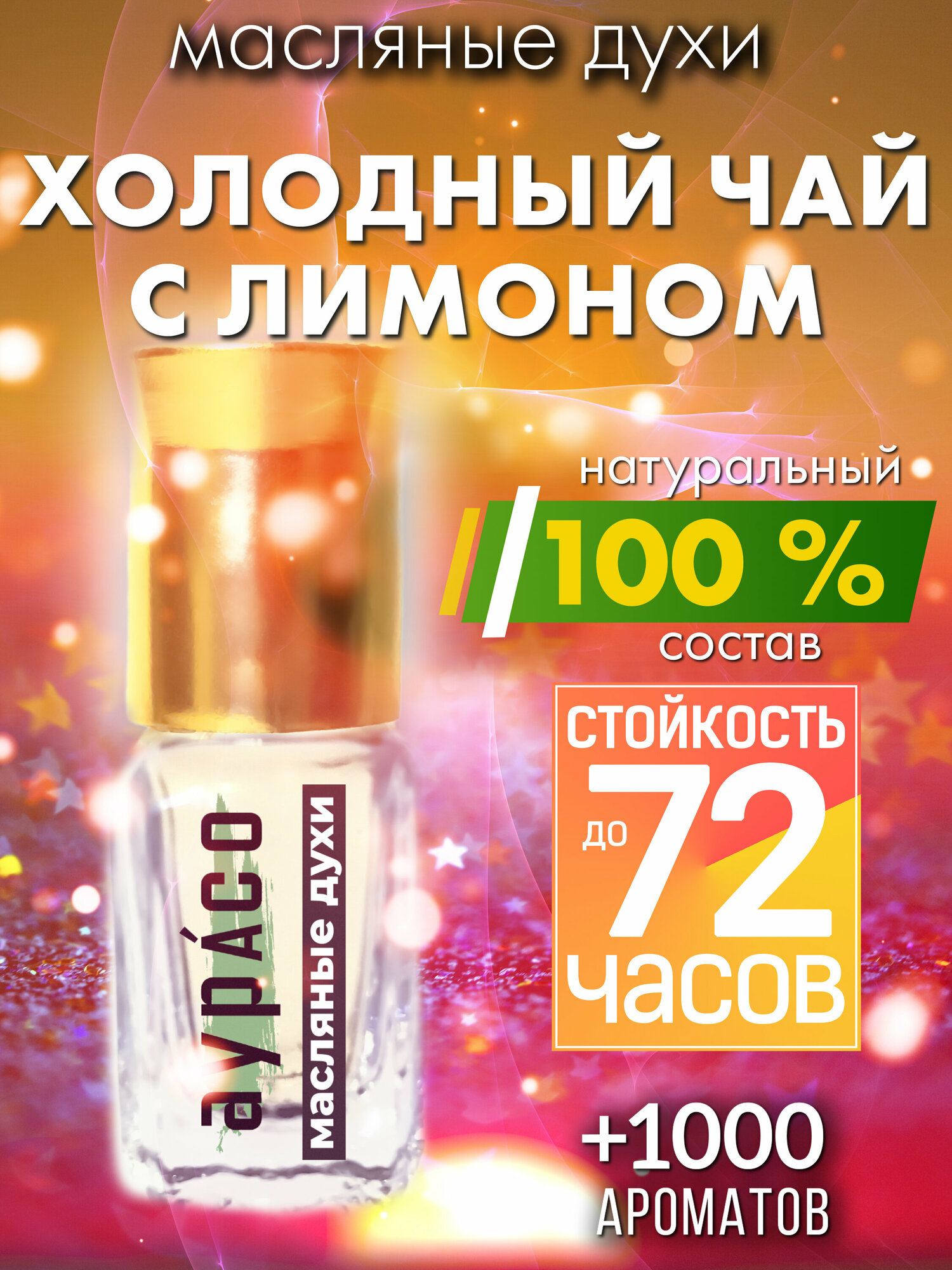 Холодный чай с лимоном - масляные духи Аурасо, духи-масло, женские, мужские, унисекс, флакон роллер