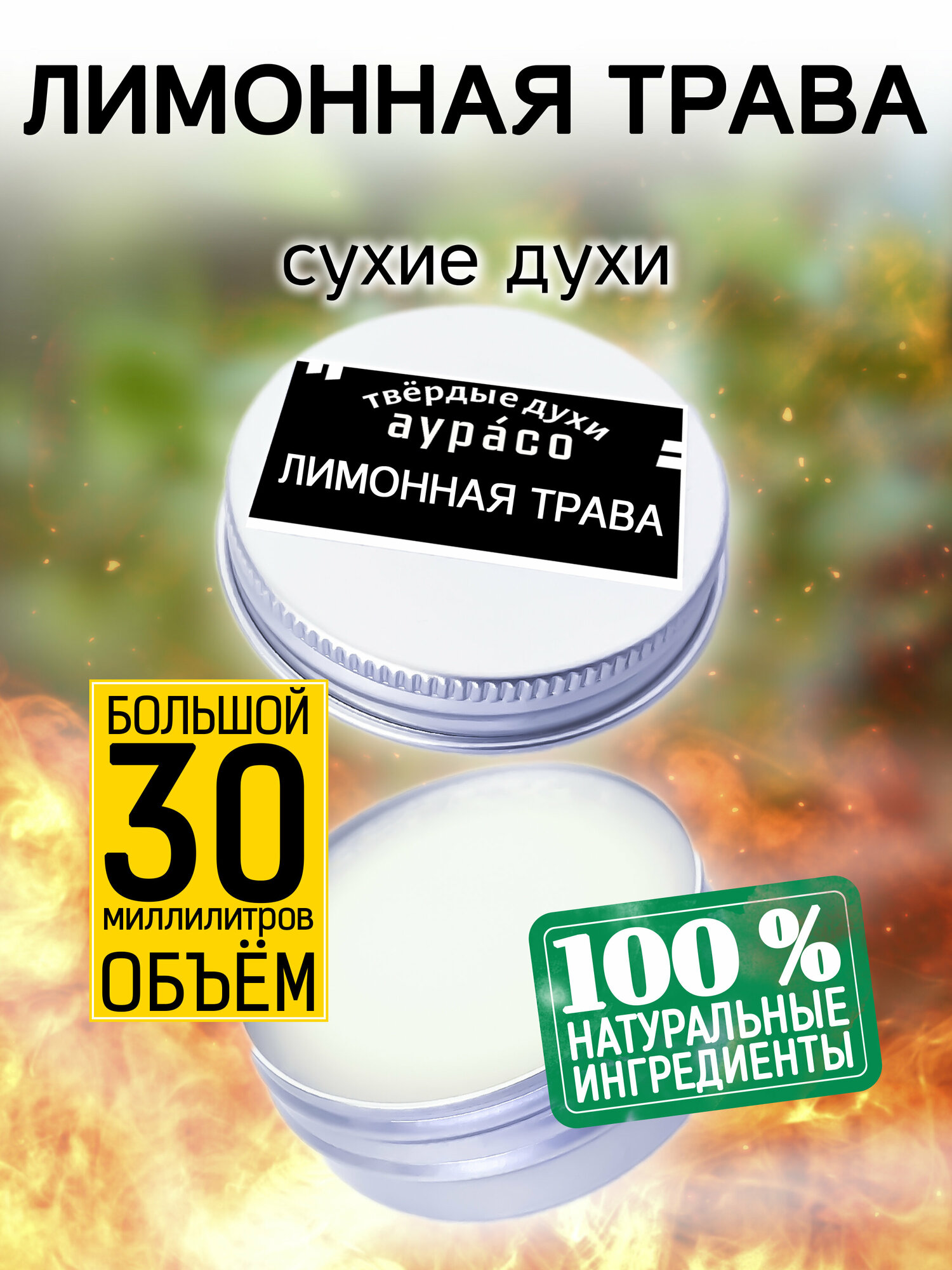 Лимонная трава - сухие духи Аурасо, твёрдые духи, кремовые духи, духи женские, мужские, унисекс, 30 мл.