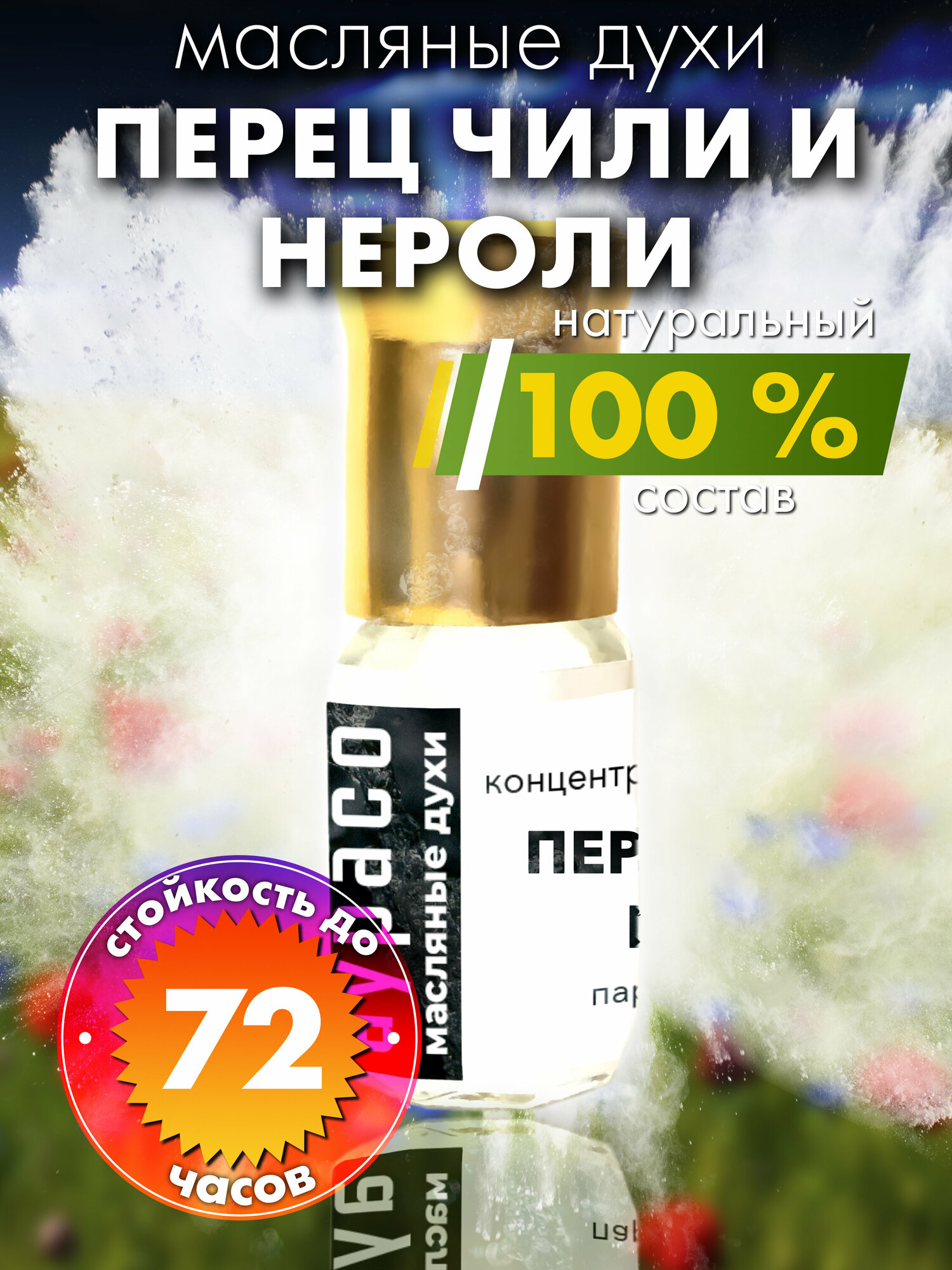 Перец чили и нероли - масляные духи Аурасо, духи-масло, арома масло, духи женские, мужские, унисекс, флакон роллер