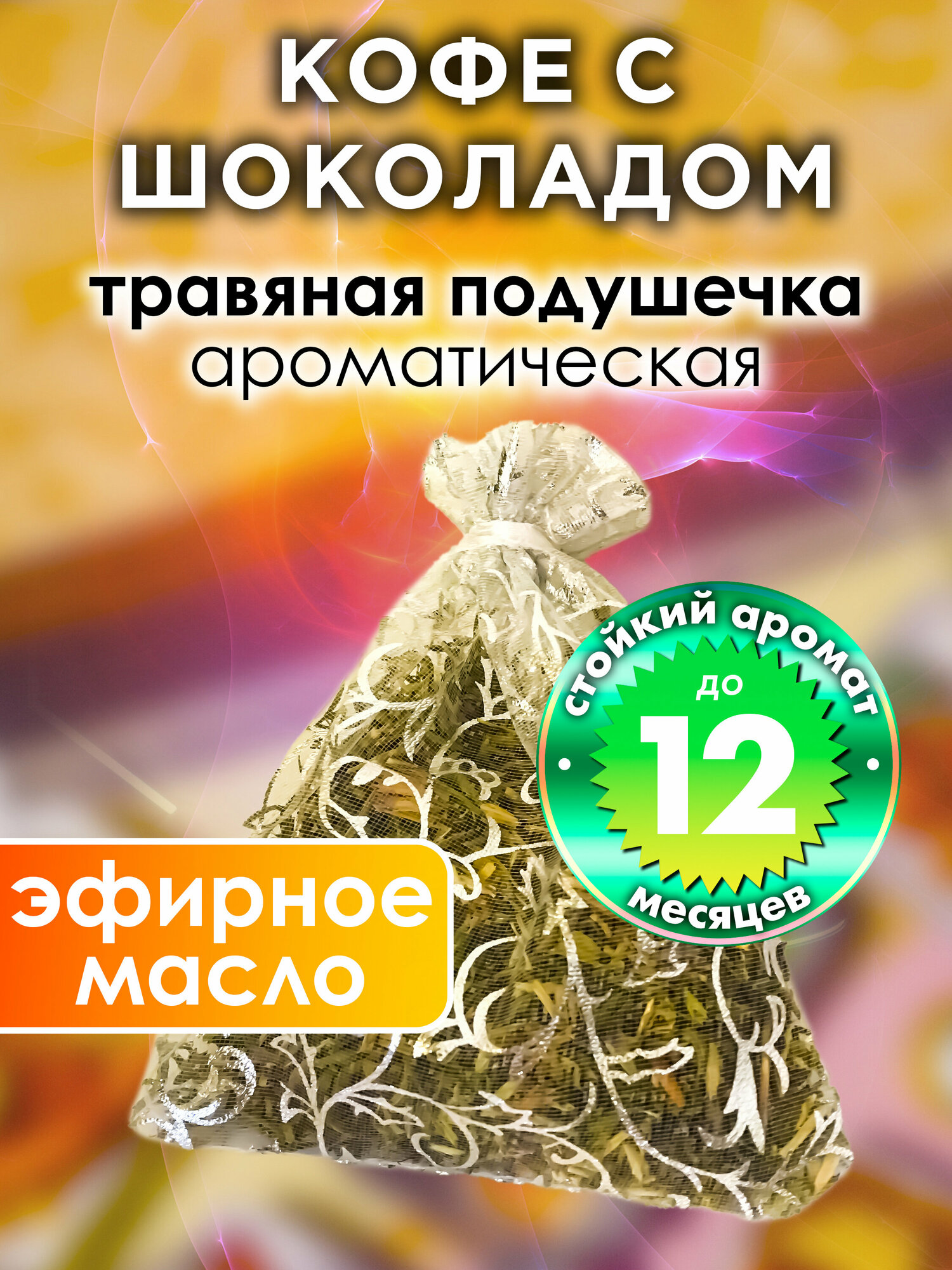 Кофе с шоколадом - ароматическое саше Аурасо, парфюмированная подушечка для дома, шкафа, белья, аромасаше для автомобиля