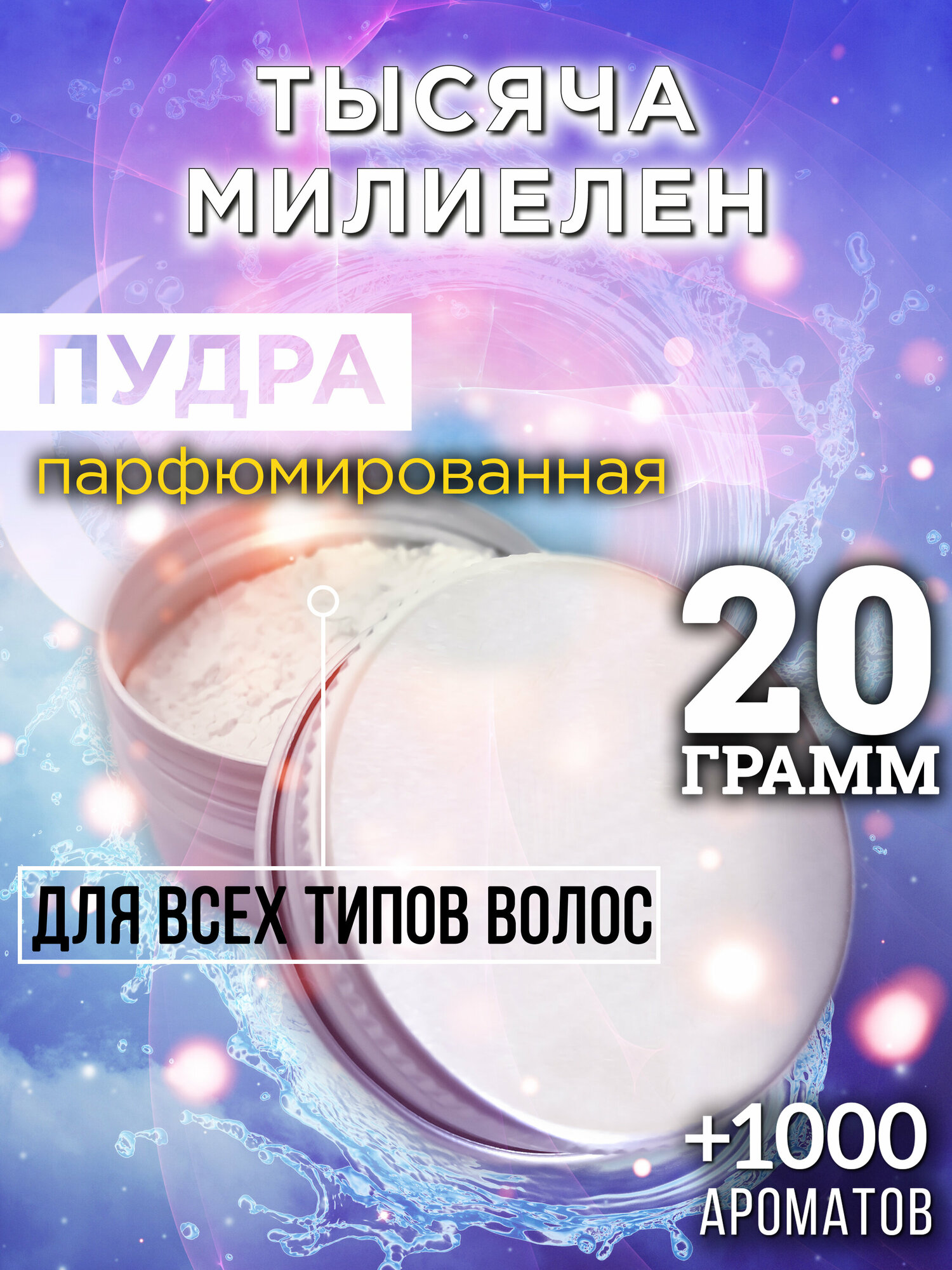 Тысяча милиелен - пудра для волос Аурасо, для создания быстрого прикорневого объема, универсальная, парфюмированная, натуральная, унисекс, 20 гр