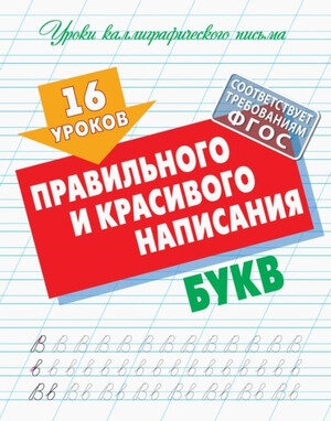 УрокиКаллиграфПисьма(КнДом) 16 уроков правильного и красивого написания букв