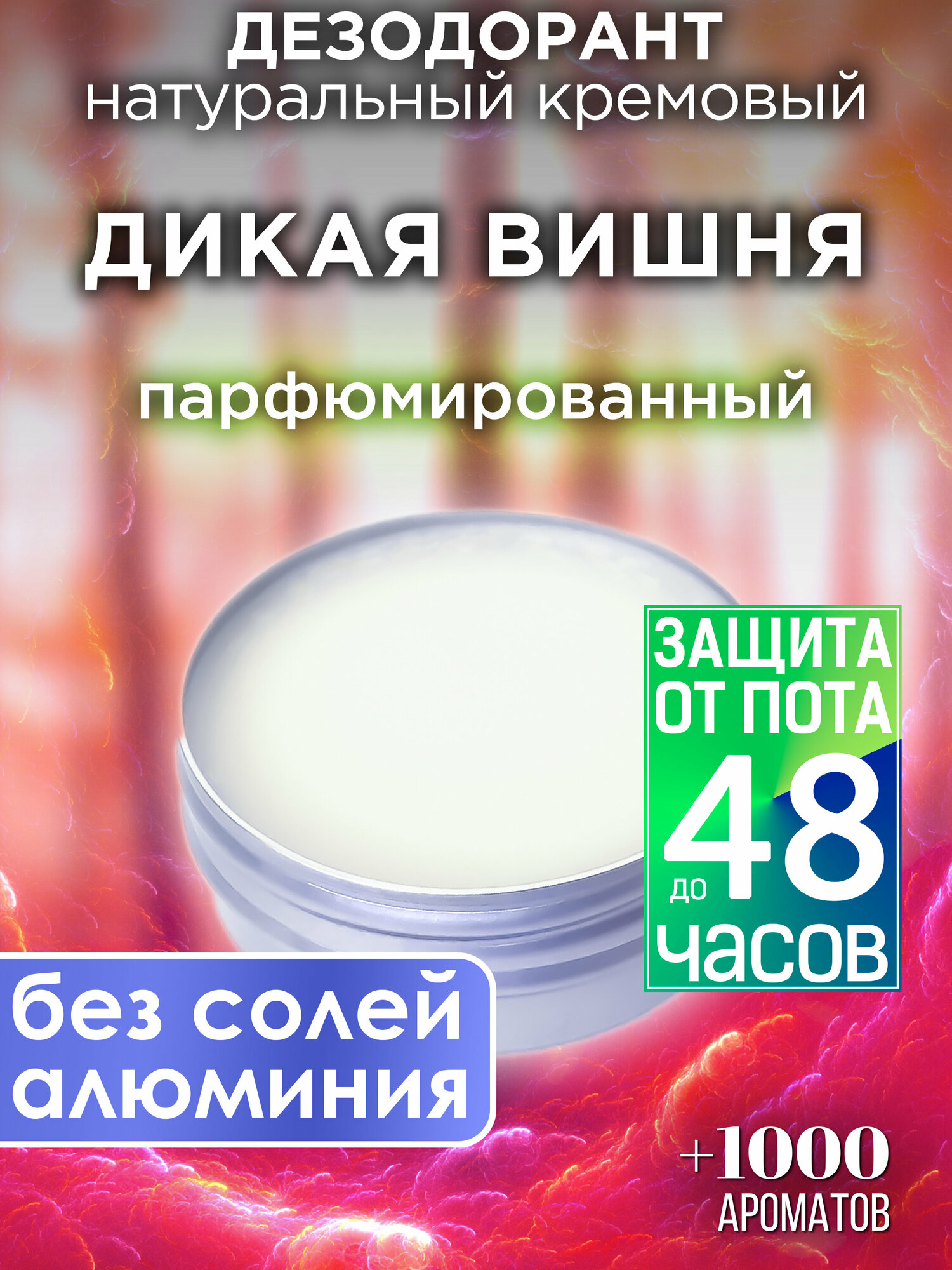 Дикая вишня - натуральный кремовый дезодорант Аурасо, парфюмированный, для женщин и мужчин, унисекс