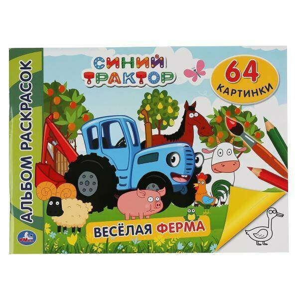 Альбом раскрасок " Веселая Ферма" Синий трактор Умка 978-5-506-04681-3