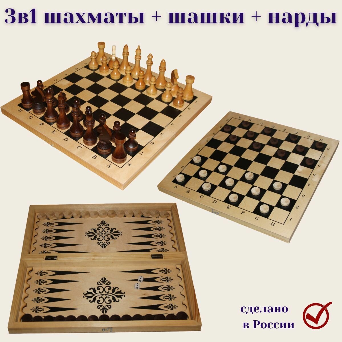 3в1 шахматы, шашки, нарды