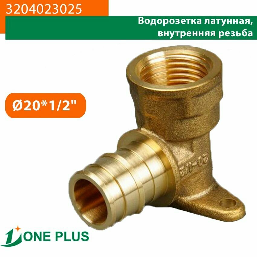 Водорозетка латунная One Plus диаметр 20x1/2"