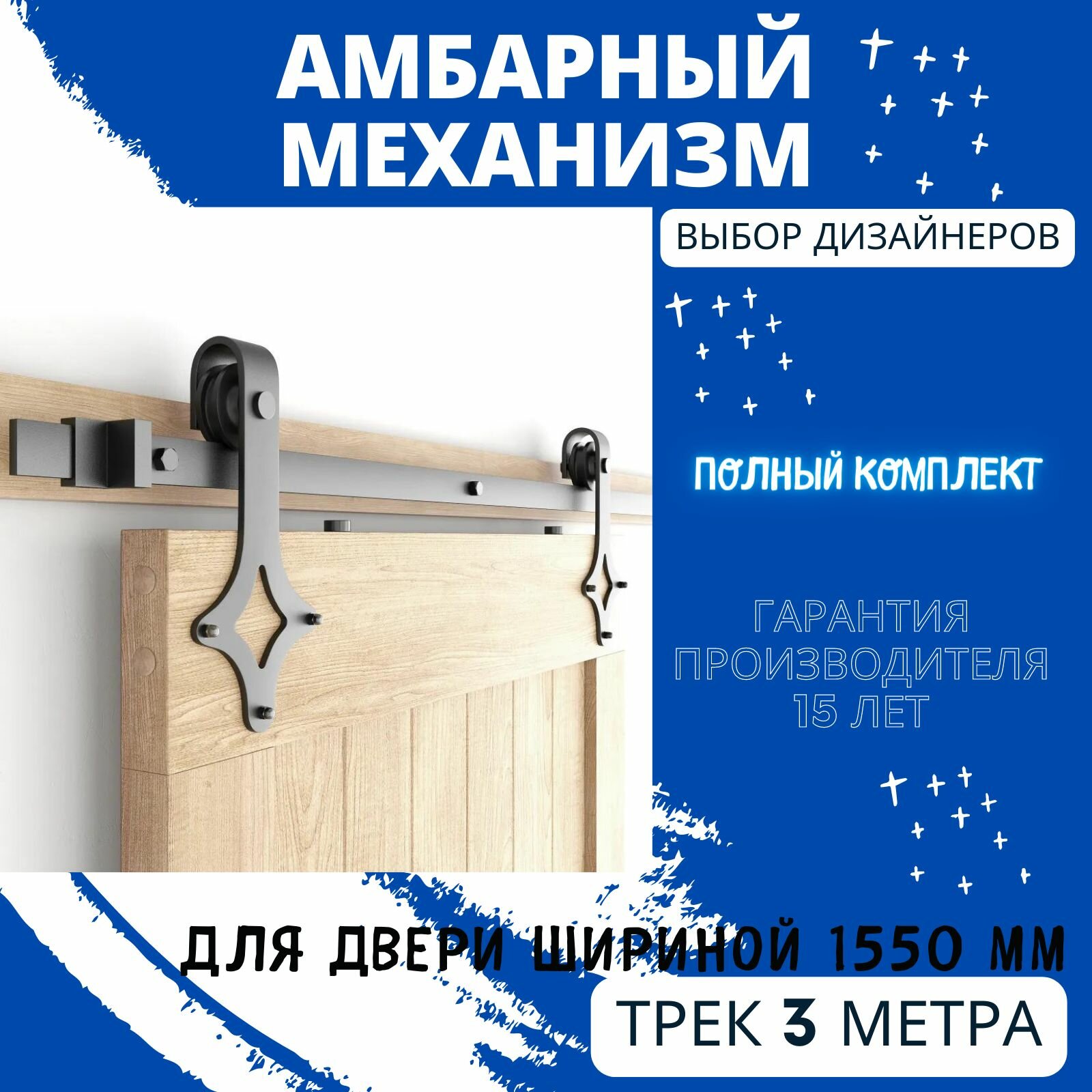Амбарный механизм для подвесной двери до 1550 мм. Направляющая 3 метра.