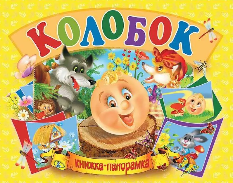 Колобок. Книжка-панорамка. Книжки-панорамки