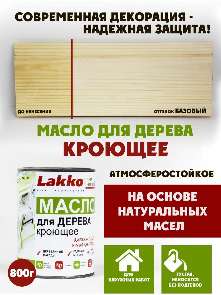 Масло Lakko кроющее для дерева, полуматовое, атмосферостойкое, бесцветный, 800 г