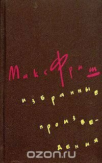 Макс Фриш. Избранные произведения в трех томах. Том 1