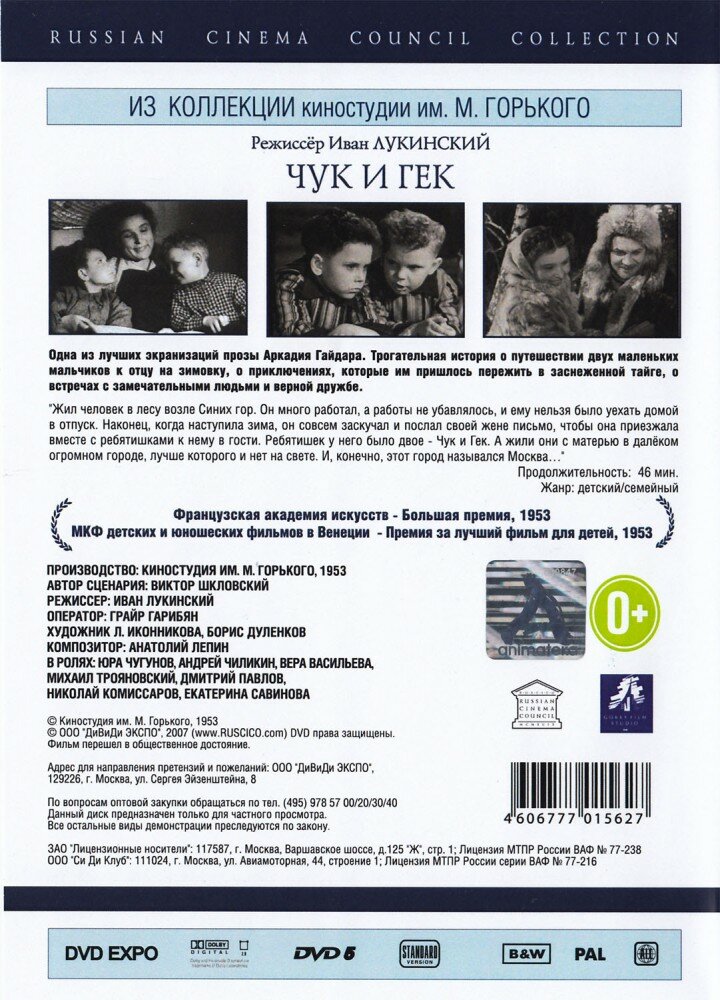 Чук и Гек (DVD) (ДВД диск, DVD Box, СССР, Киностудия Им. М. Горького) — фото 1