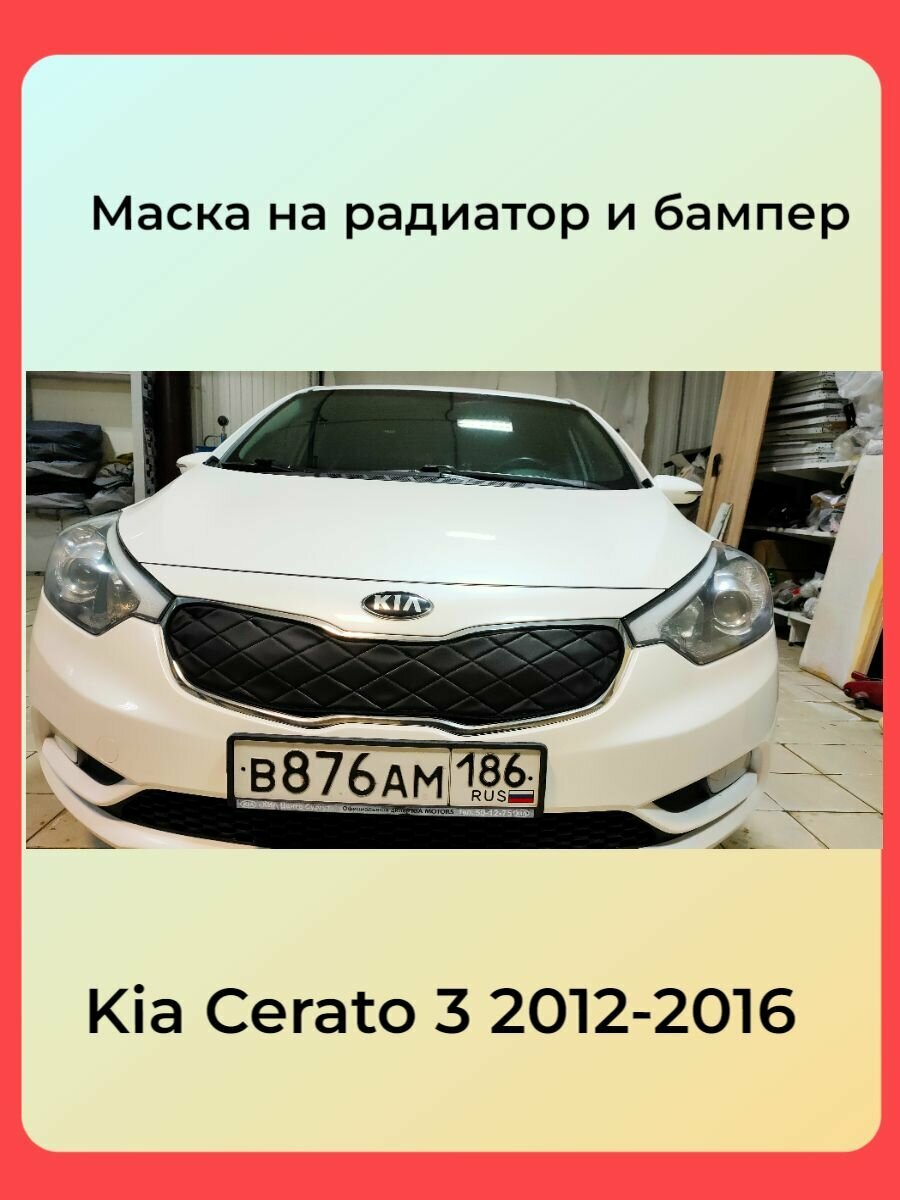 Утеплитель радиатора для Kia Cerato 3 2012-2016 Киа Церато