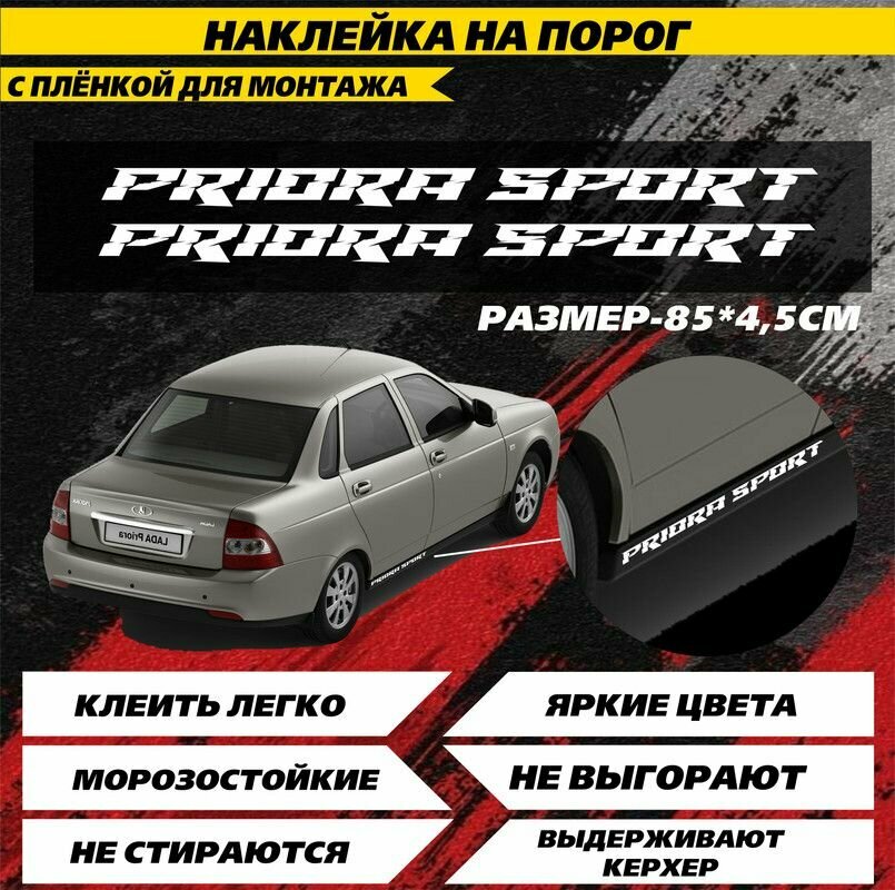 Наклейки на автомобиль, авто тюнинг, на порог авто с надписью Sport, спорт