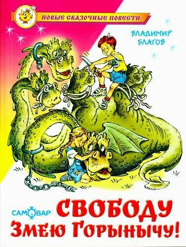 Свободу Змею Горынычу (Благов В.)