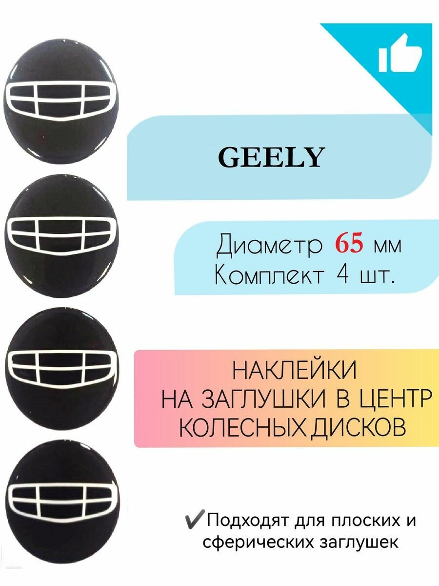 Наклейки на колесные диски Geely/Джили/диаметр 65 мм
