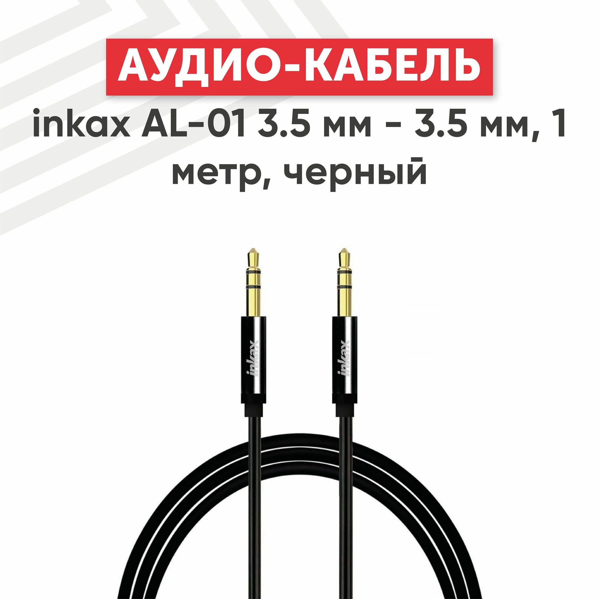 Аудиокабель inkax AL-01 3.5мм - 3.5мм, 1 метр, черный