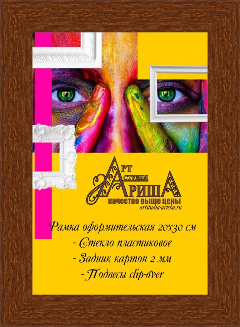 Рамка 20х30 см