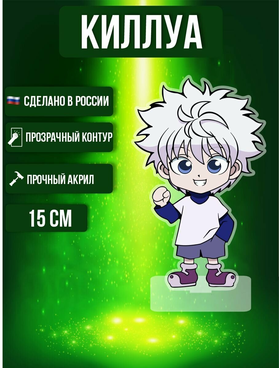 Аниме фигурка акриловая Хантер х хантер Киллуа Золдик