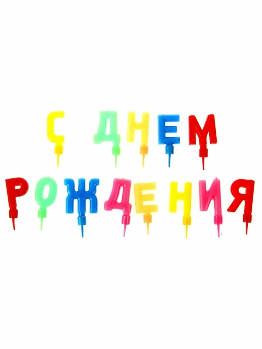 Свечи в торт С днем рождения