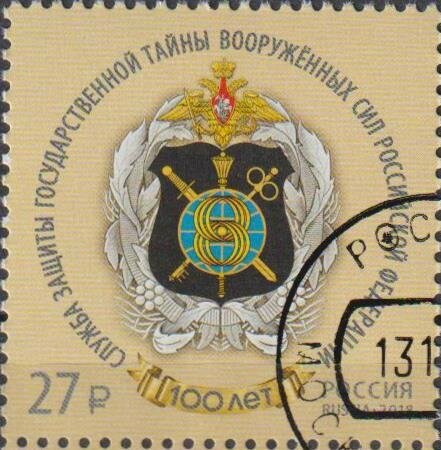 Почтовые марки Россия 2018г. "100 лет Службе защиты государственной тайны ВС РФ" Гербы, Военные U