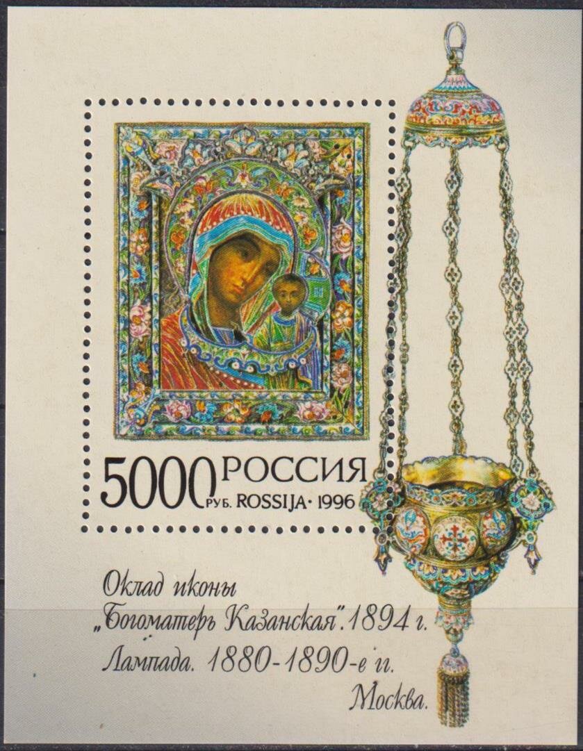 Почтовые марки Россия 1996г. "Русская эмаль XVII-XX вв. в собрании Государственного Эрмитажа" Искусство, Иконы MNH