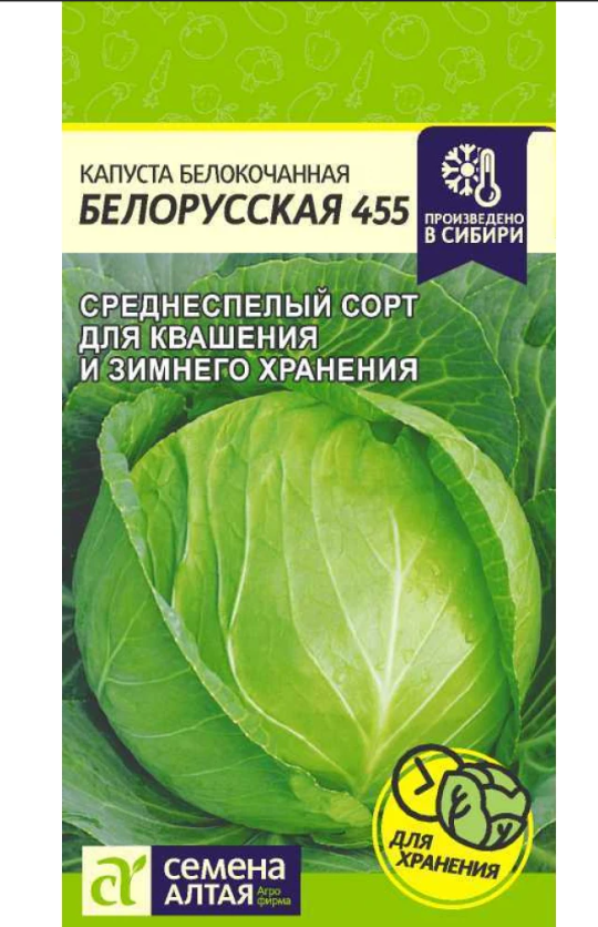 Семена Капуста "Белорусская 455", Сем. Алт, ц/п, 2 упаковки