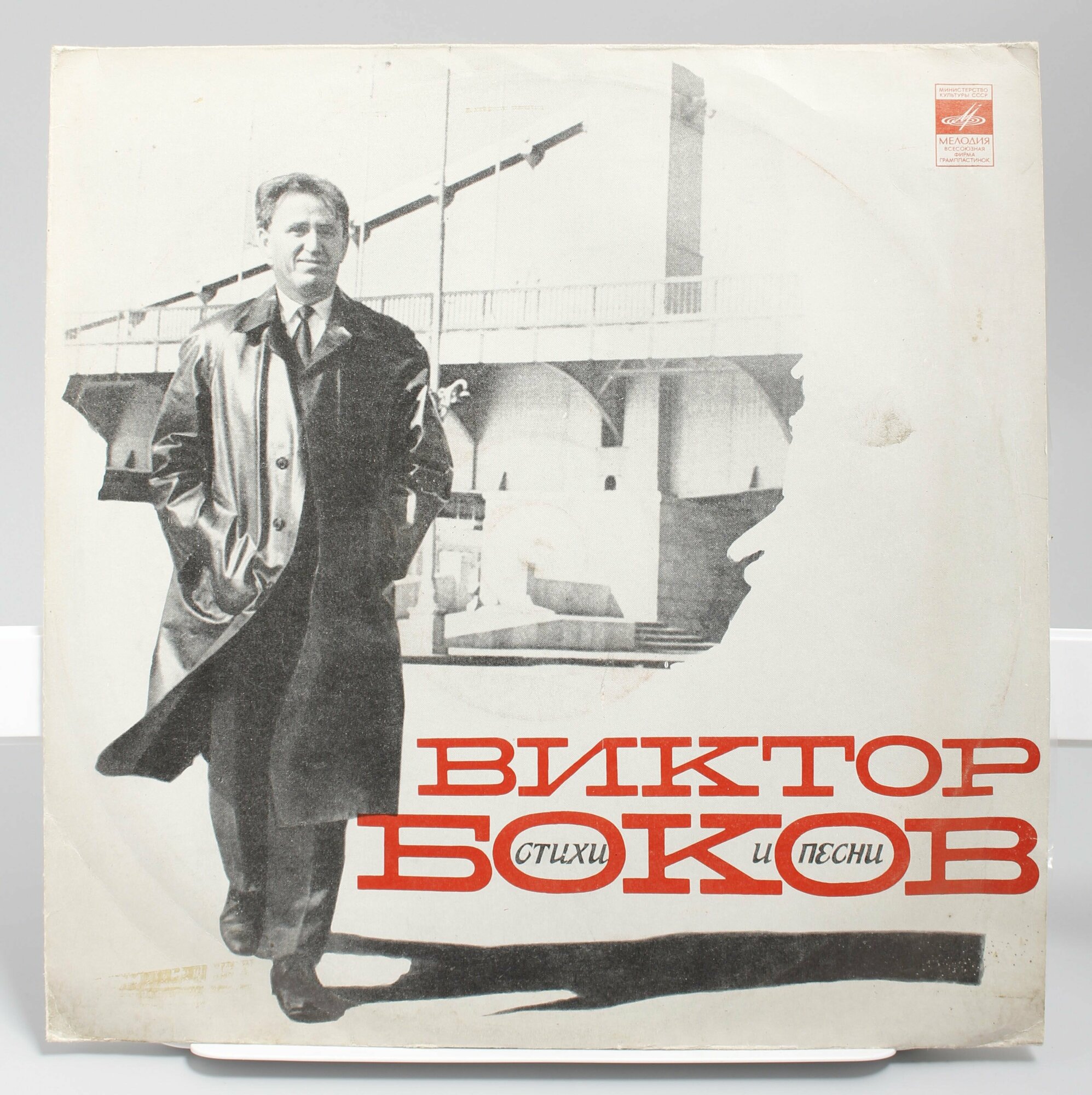Виниловая пластинка Виктор Боков Стихи И Песни