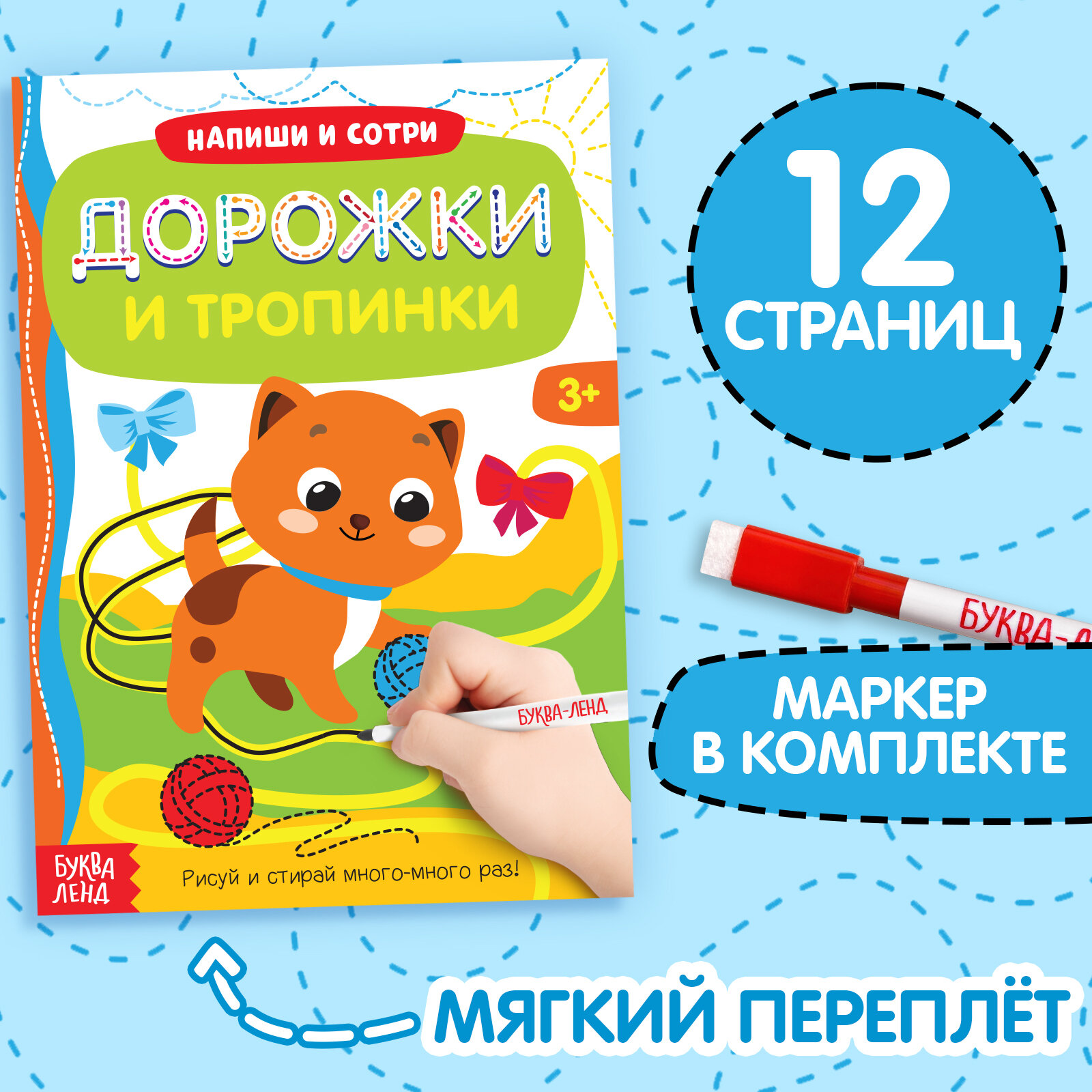 Книга с маркером «Напиши и сотри. Дорожки и тропинки», 12 стр, многоразовая