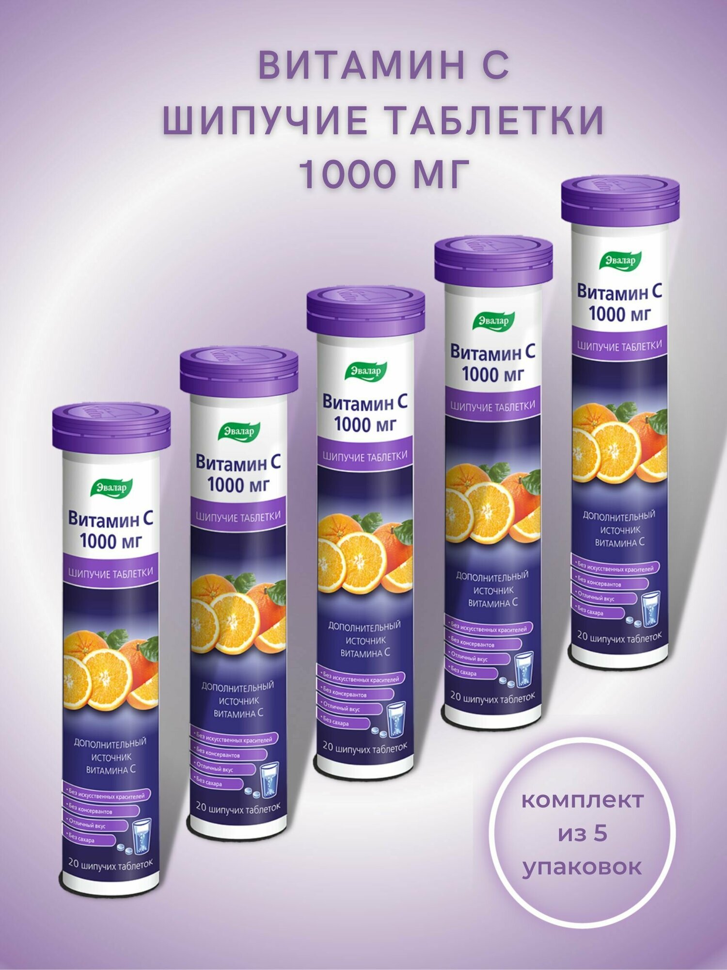 Витамин С 1000 мг Эвалар 20 шипучих таблеток, цитрусовый вкус 5уп