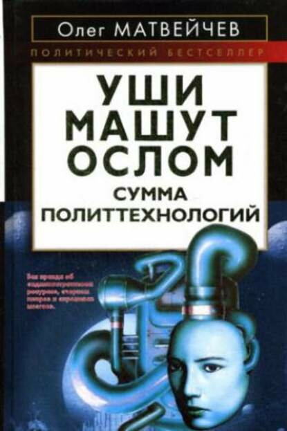 Уши машут ослом. Сумма политтехнологий [Цифровая книга]