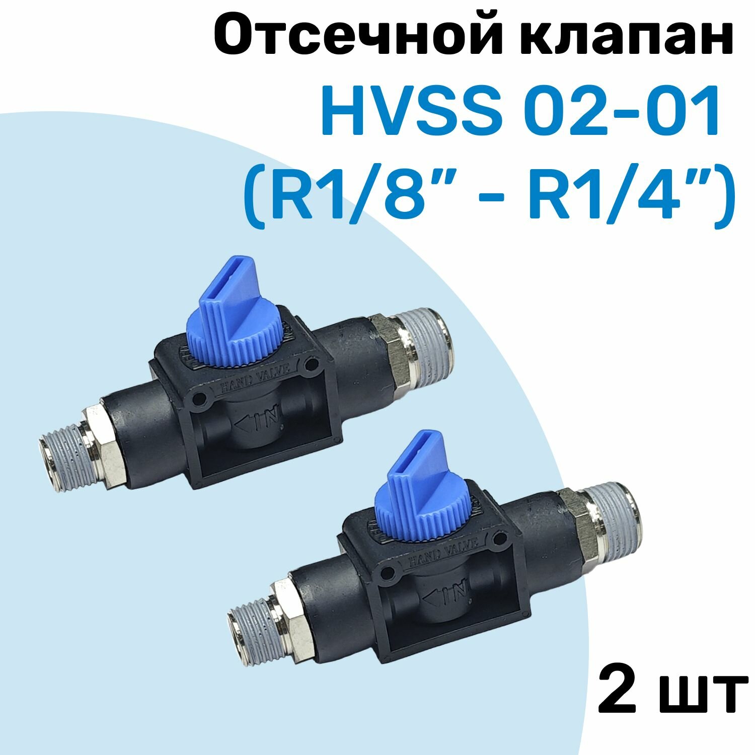 Отсечной клапан HVSS 02-01, R1/4"-R1/8", Клапан сброса давления, Пневмофитинг NBPT, Набор 2шт