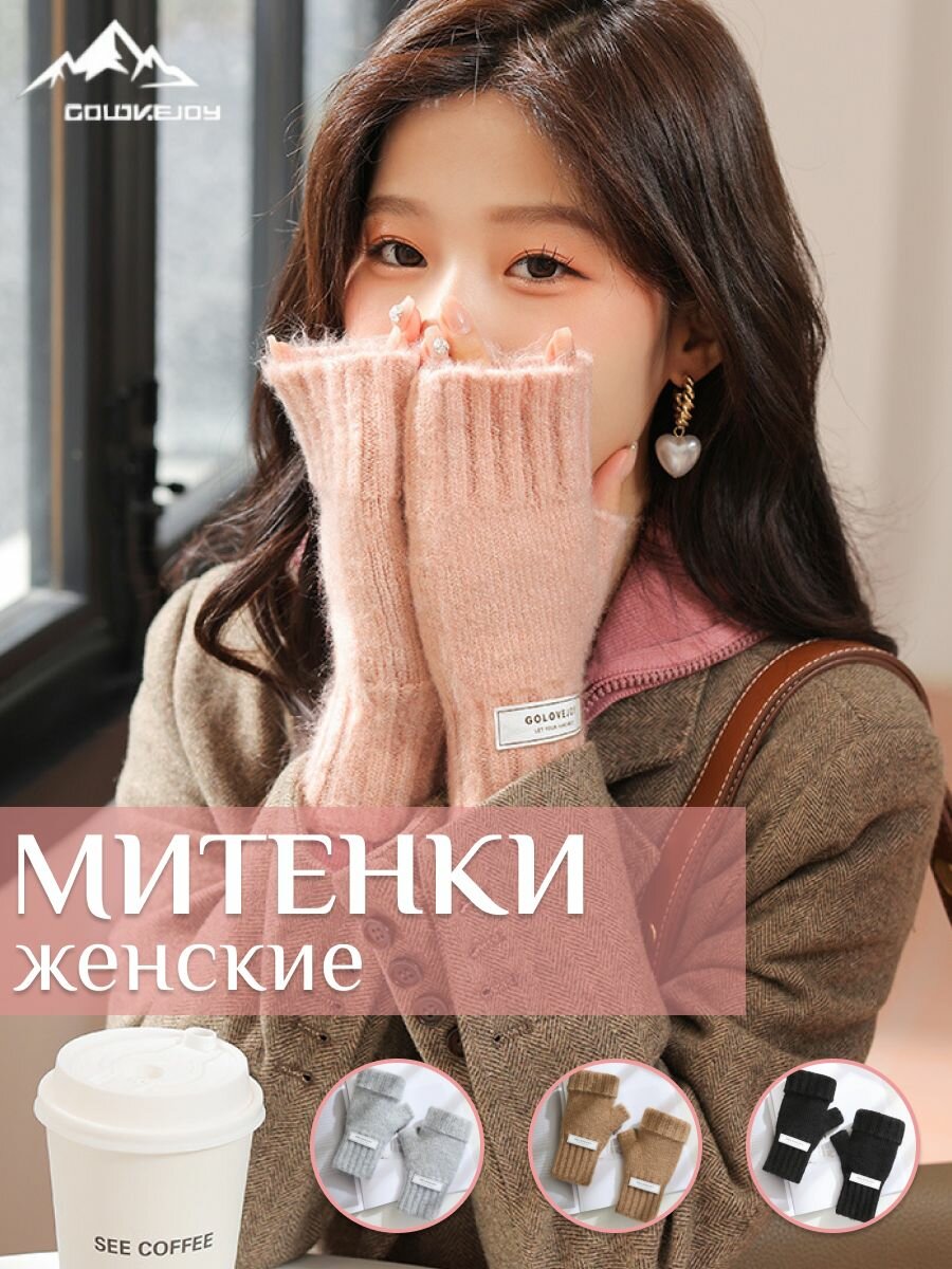 Митенки для женщин