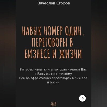 Навык номер один, или Переговоры в бизнесе и жизни [Аудиокнига]