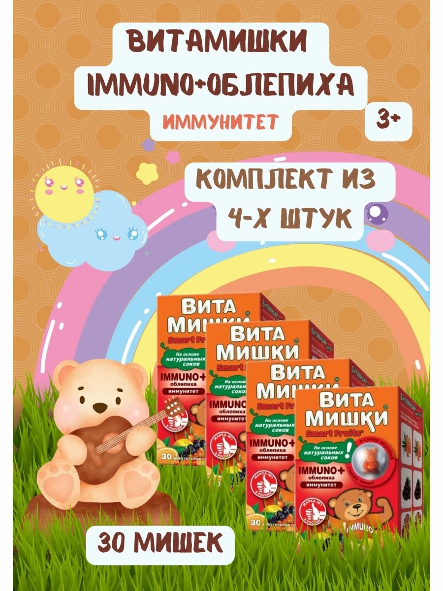 ВитаМишки immuno+ облепиха иммунитет 30 жевательных мармеладок 4уп