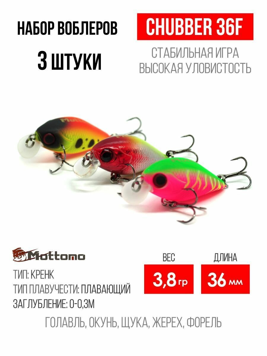 Набор воблеров для рыбалки Mottomo Chubber 36F "3 в 1" крэнк плавающий для спиннинга. Приманка на голавля и форель.